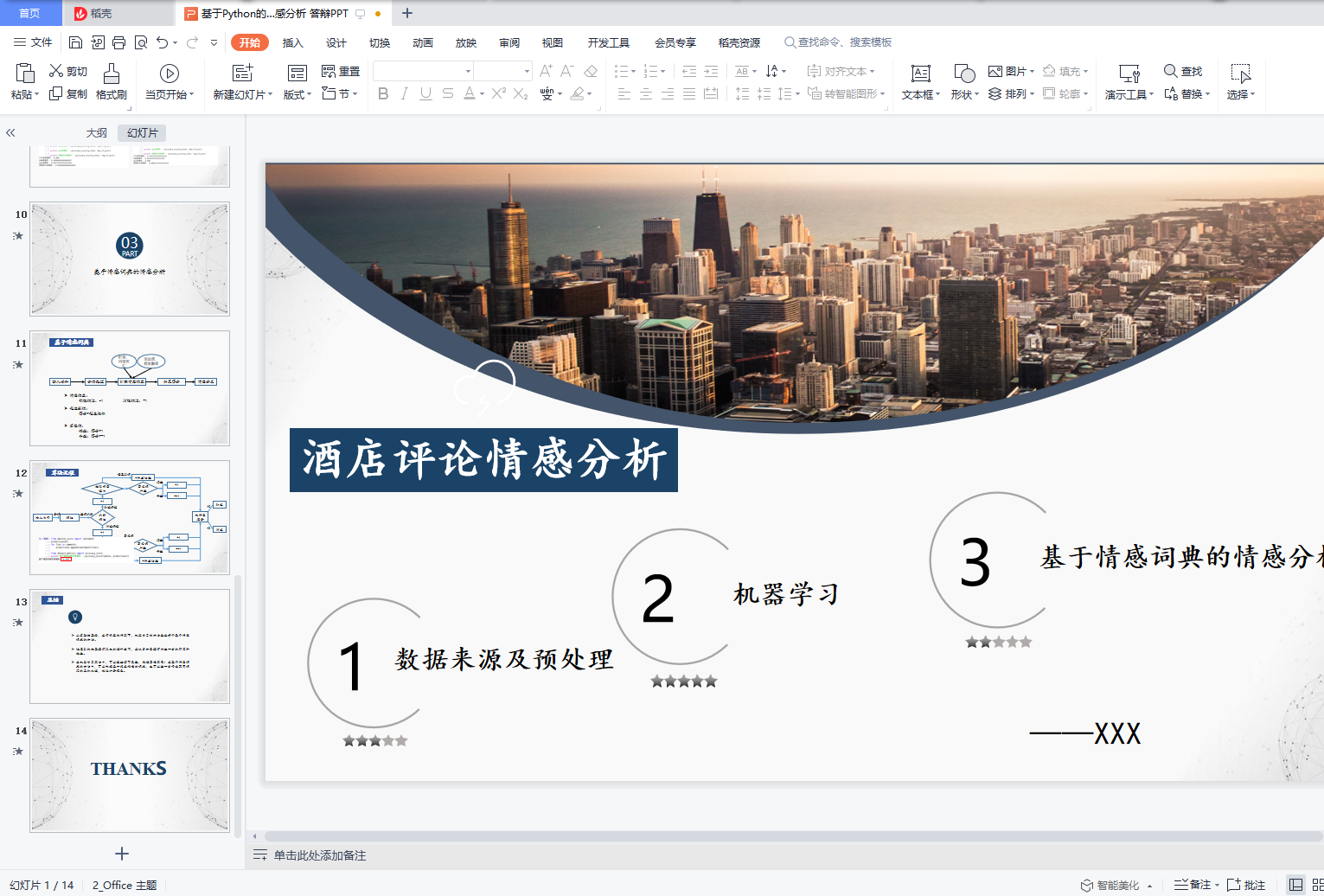 基于python的酒店评论情感分析 报告ppt项目源码基于情感词典与机器学习的酒店评论情感分类研究 Csdn博客