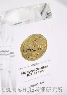 官方：HCIE通过后，还能咋用？_hcie-ai认证 csdn-CSDN博客