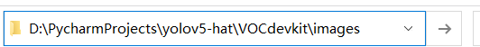 深度机器学习：报错AssertionError: Image Not Found D:\PycharmProjects\yolov5-hat\VOCdevkit\images\train ...