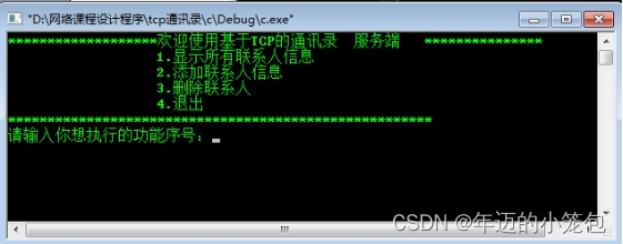 网络编程——基于tcp协议的通讯录【课程设计】一、网络编程——基于tcp协议的通讯录 1 设计目标 1了解socket通信的原理在