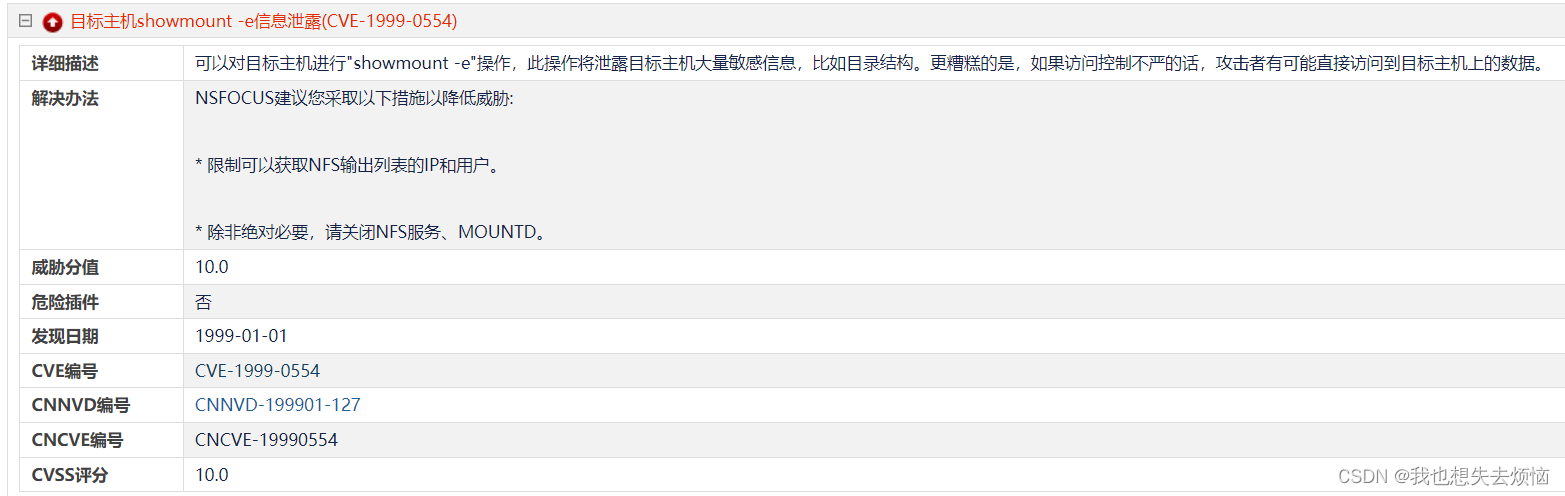 showmount -e漏洞修复，实测已完成修复_showmount -e信息泄露如何修复-CSDN博客