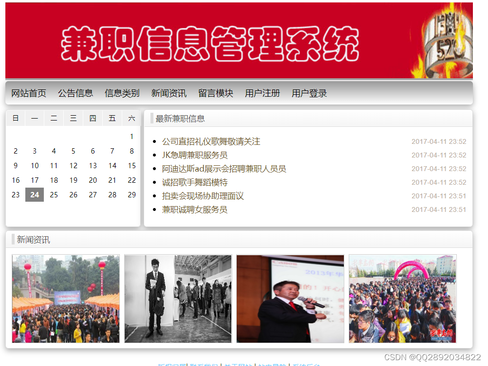 Javaweb基于ssh开发兼职信息管理系统（前台后台） 课程设计 大作业 毕业设计 源码 Csdn博客