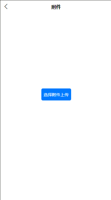 uni-app上传附件与附件预览_lsj-upload-CSDN博客