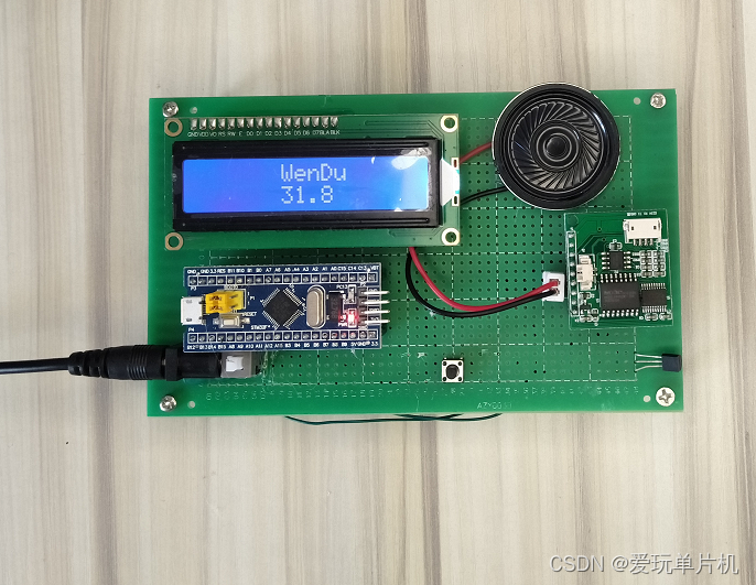 STM32单片机TTS温度播报系统 DS18B20 LCD1602_stm32如何实现数据播报,如何实现温湿度、天气播报-CSDN博客