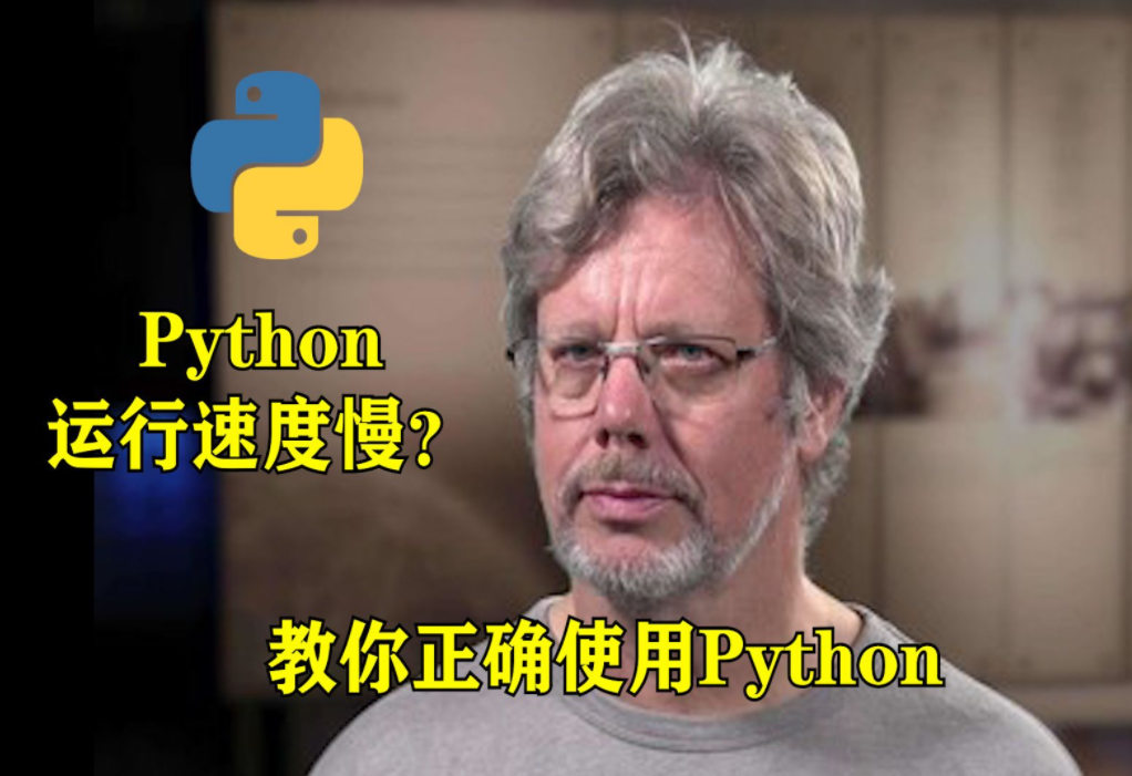 Python运行速度太慢？那是你打开的方式不对 Csdn博客 