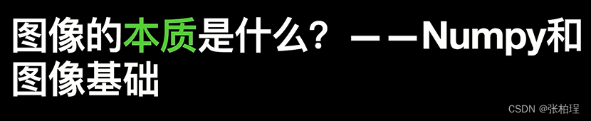 【1张猫咪图,理解图像本质】python计算机视觉0基础到进阶1张猫咪图理解图像本质 Csdn博客