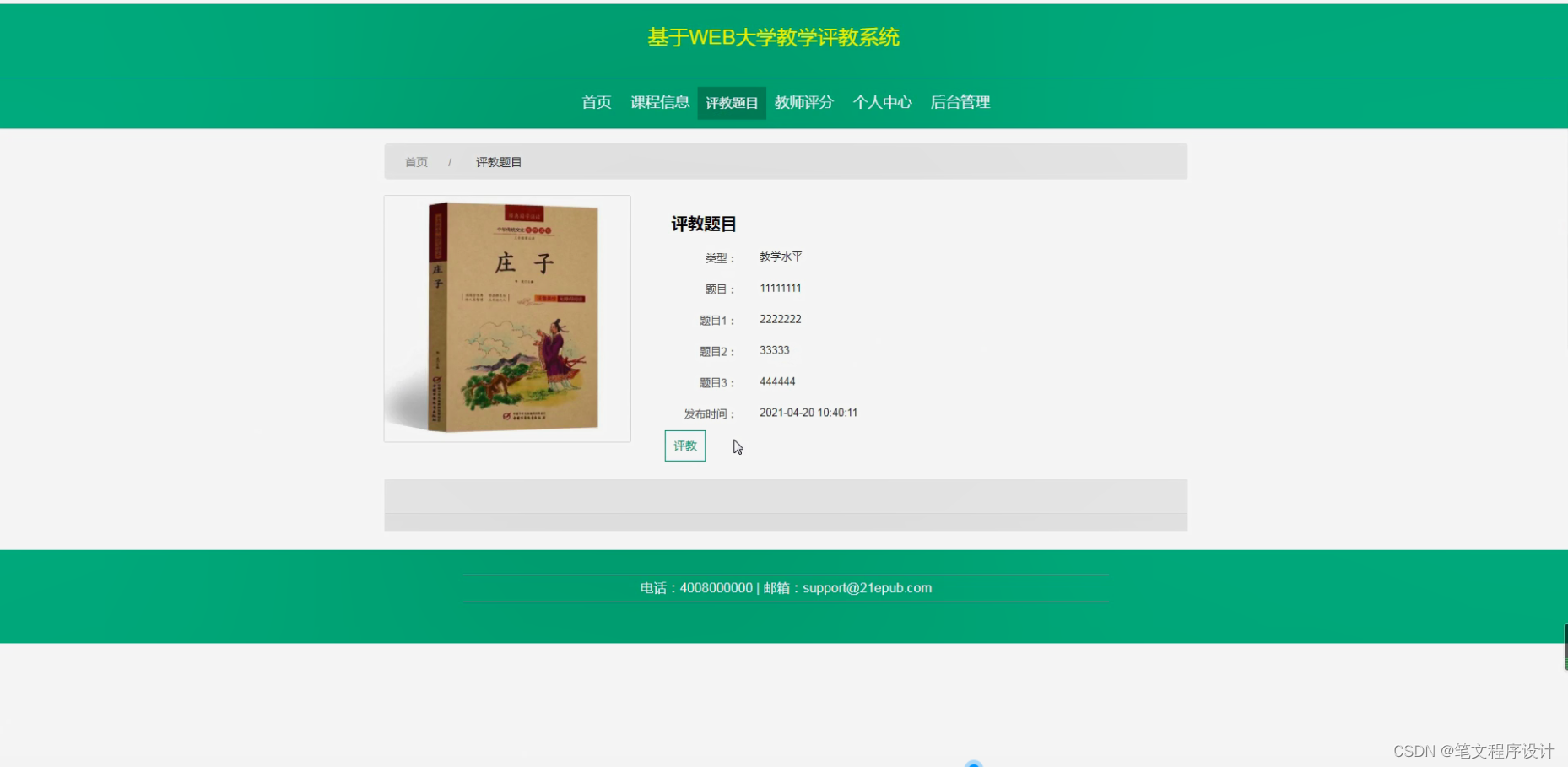 Java基于web大学教学评教系统(开题源码)基于web技术的高校教学评估系统 Csdn博客