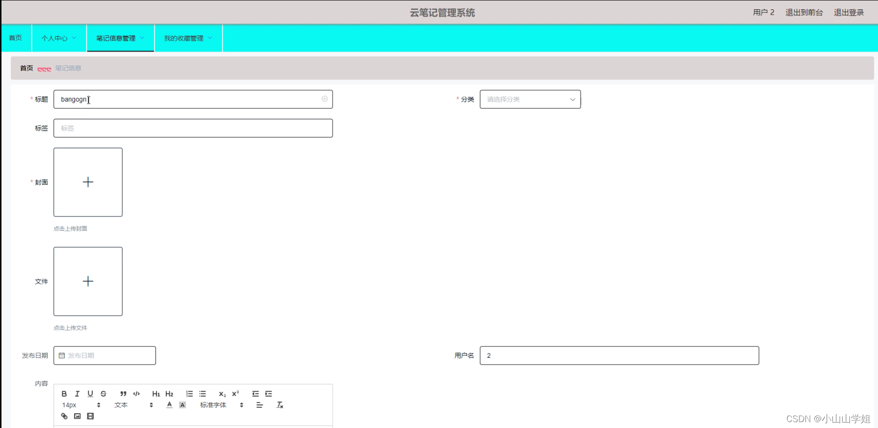 Java毕设项目云笔记管理系统(javavuemybatismavenmysql)java Web Vue开发云笔记 Csdn博客