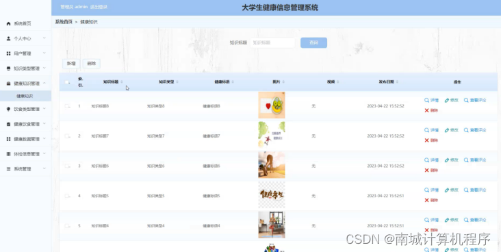 【附源码】大学生健康信息管理系统3432r9【附源码】计算机毕设ssm大学生健康管理系统 Csdn博客