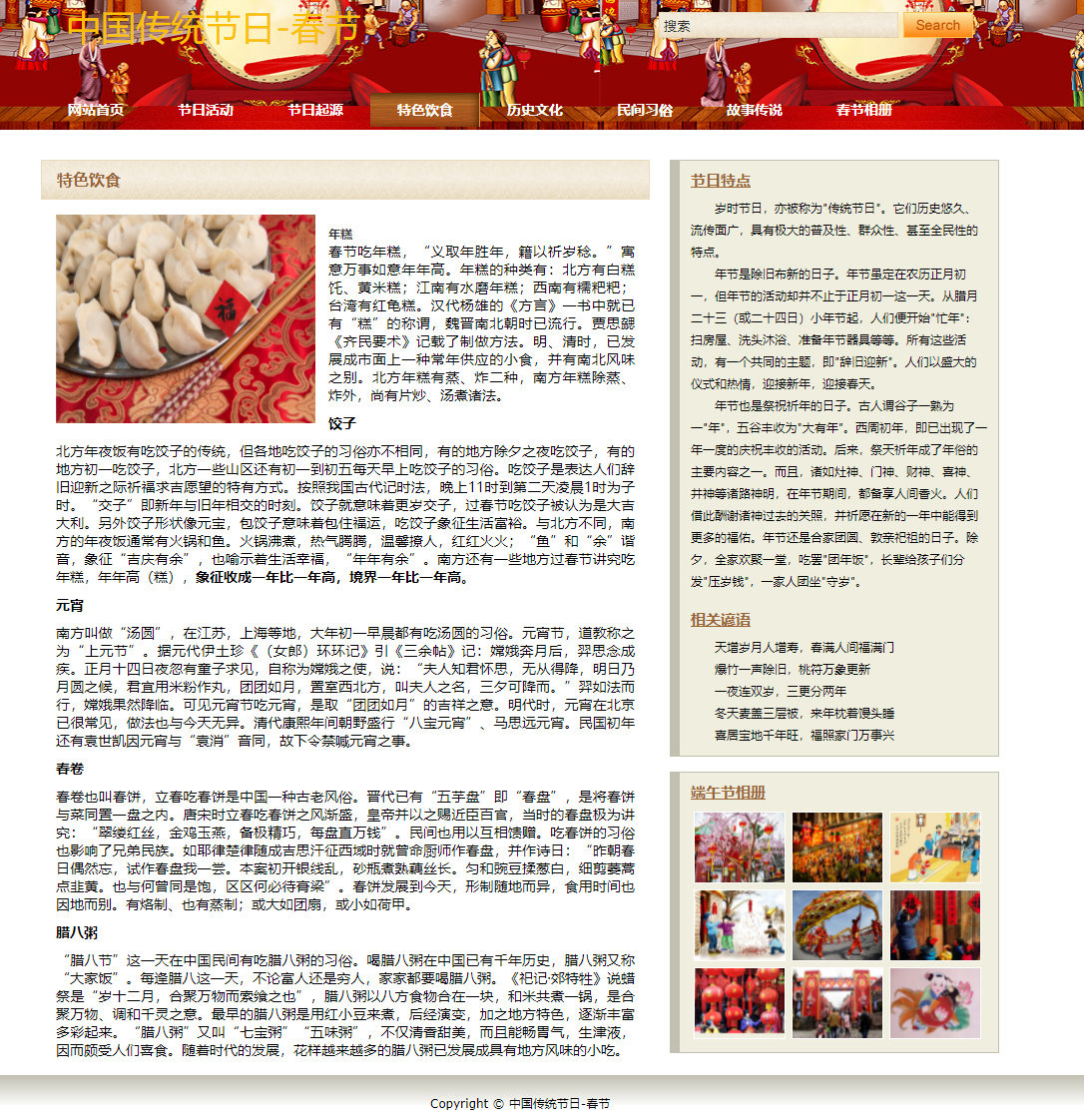 中国传统节日春节网页html代码 学生网页课程设计期末作业下载 春节大学生网页设计制作成品下载 Dw春节节日网页作业代码下载 节日春节8页面春节html网页设计与制作代码 Csdn博客 