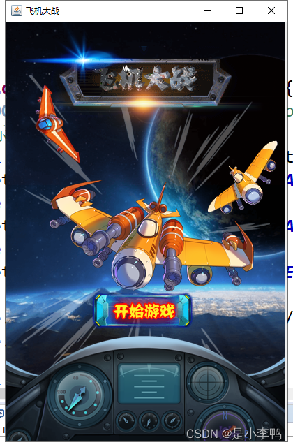 Java 飞机大战1java飞机大战 Csdn博客 
