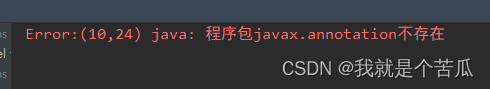 Error:(10,24) java: 程序包javax.annotation不存在 【解决方法】-CSDN博客