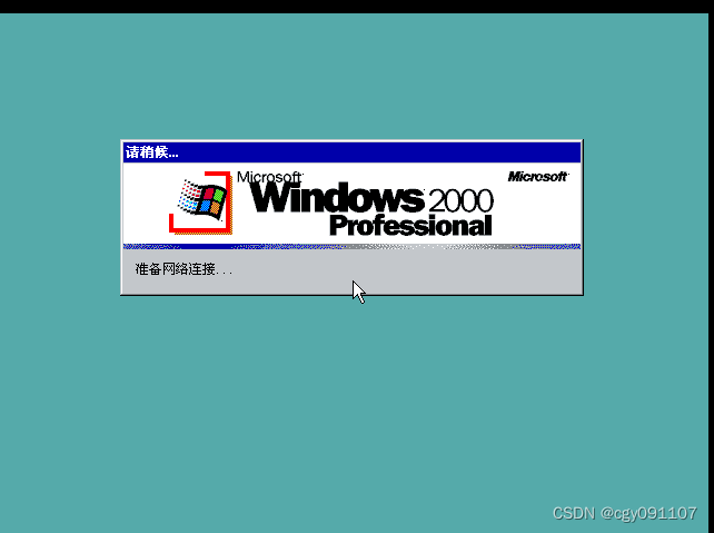 windows 2000 系统安装和配置_win2000虚拟机-CSDN博客