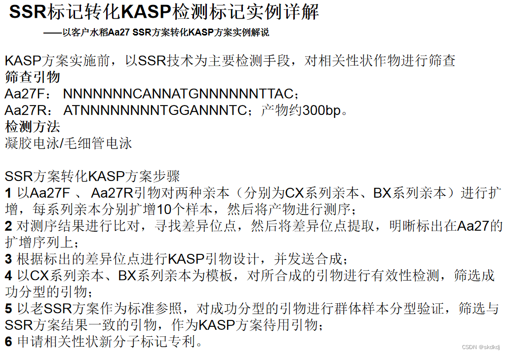 SNP检测平台搭建心得(FLU-ARMS，KASP)_高通量 分子育种系统 snp-CSDN博客