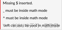 overleaf报错记录_must be inside math mode-CSDN博客
