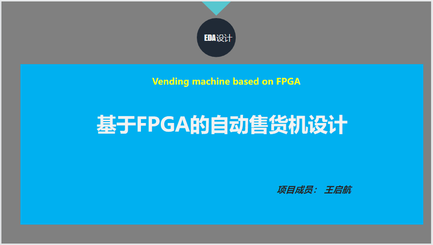 基于FPGA的自动售货机设计（EDA课程设计）（湖南科技大学）_eda自动售票机课程设计-CSDN博客