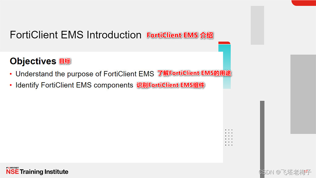 教程篇(7.0) 01. 介绍FortiClient和FortiClient EMS FortiClient EMS Fortinet 网络 ...