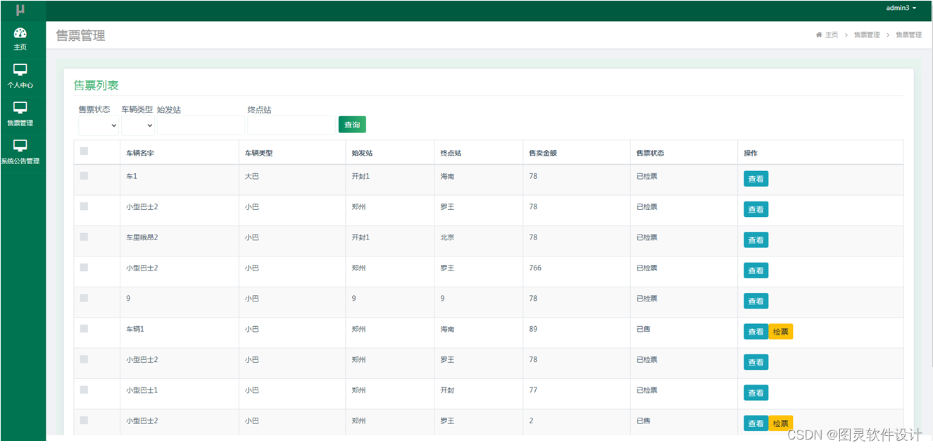 基于java的汽车客运站管理系统的设计与实现图灵软件设计的博客 Csdn博客