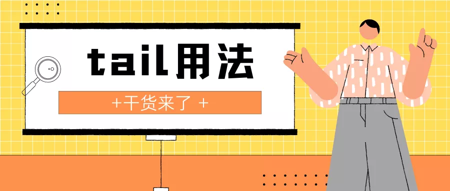 日更第6天：Linux常用命令之tail用法_tail +n-CSDN博客