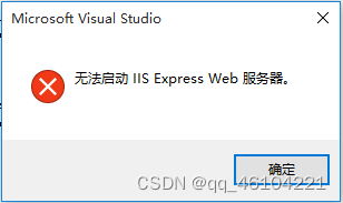 VS出现无法启动IIS Express Web服务器的一种解决办法-CSDN博客