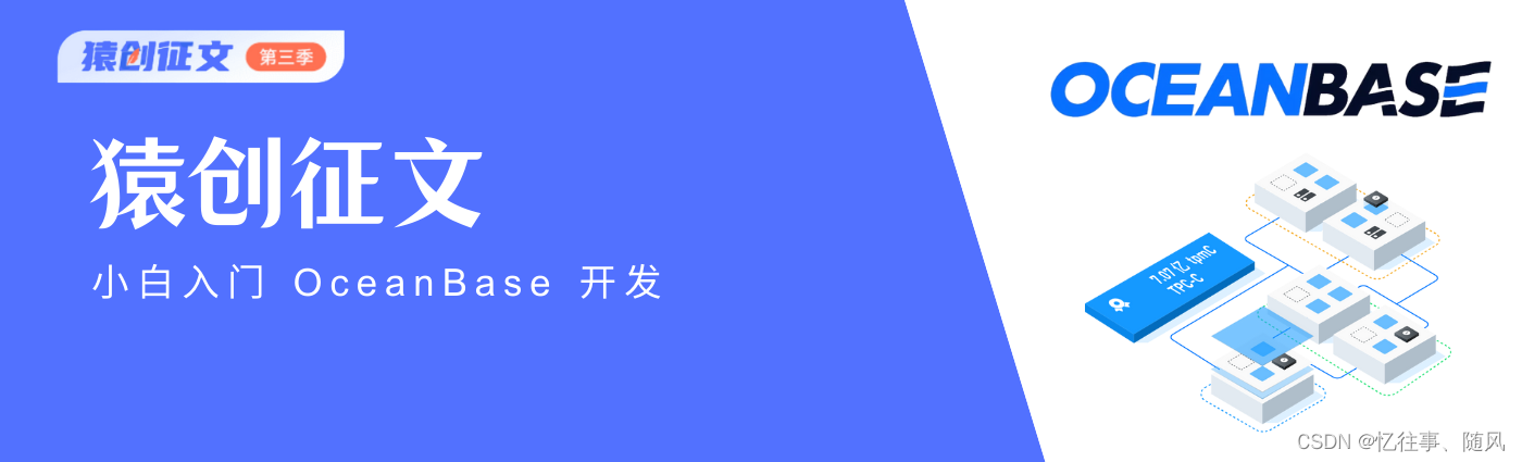 猿创征文 | 小白入门 OceanBase 开发_oceanbase open-CSDN博客
