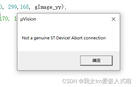 STM32编译报错 “ Not a genuine ST Device! ”_stm32 not a genuine st device-CSDN博客