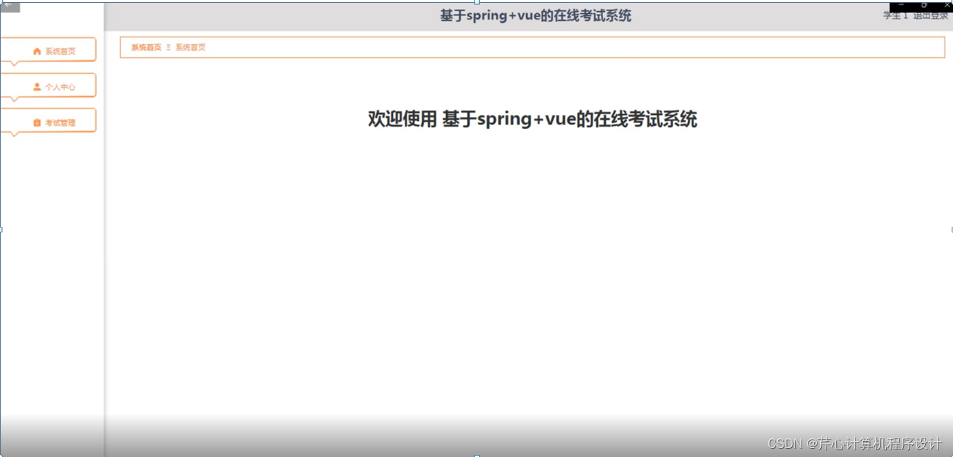 计算机毕业设计springboot基于spring+vue的在线考试系统43uu99【附源码+数据库+部署+LW】_芹心计算机程序设计的博客-CSDN博客