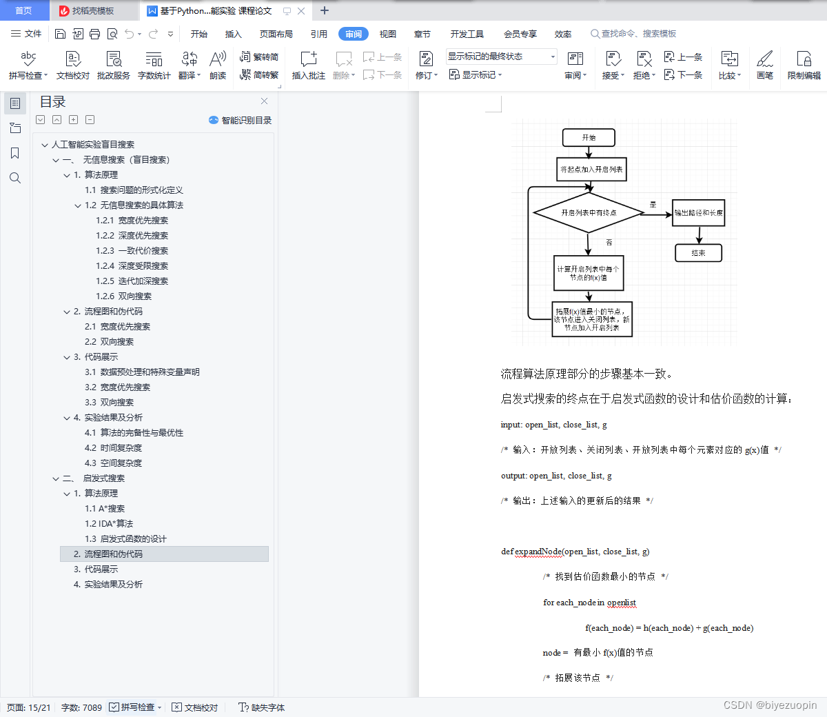 基于python的盲目搜索人工智能实验盲目搜索策略代码 Csdn博客 