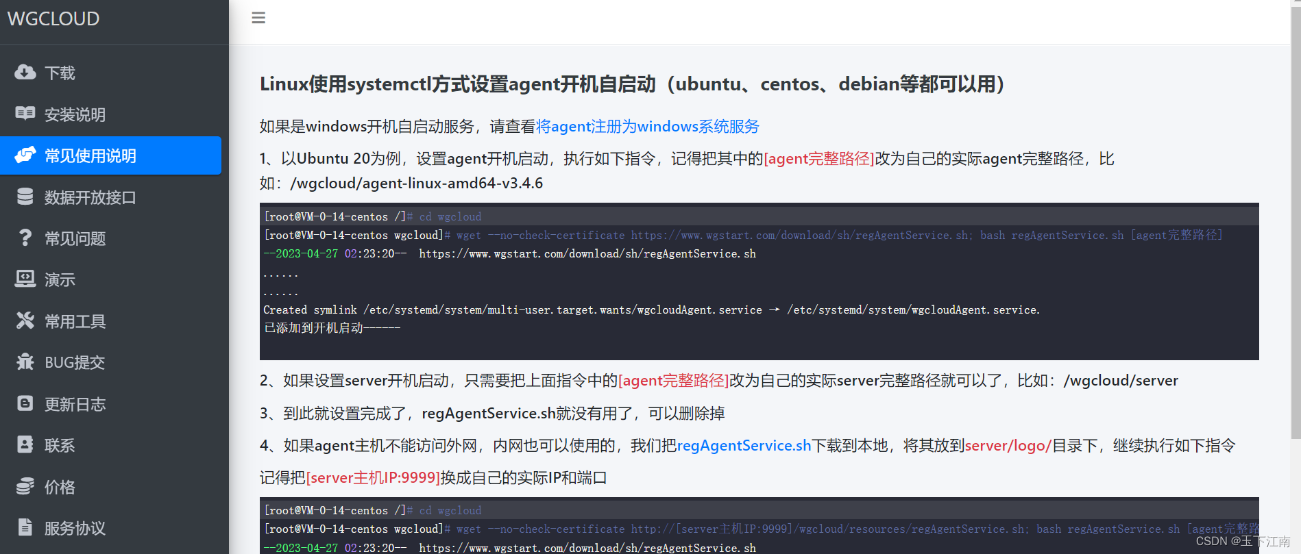 WGCLOUD官方文档 - Linux部署agent如何设置开机启动_云盾agent 启动-CSDN博客