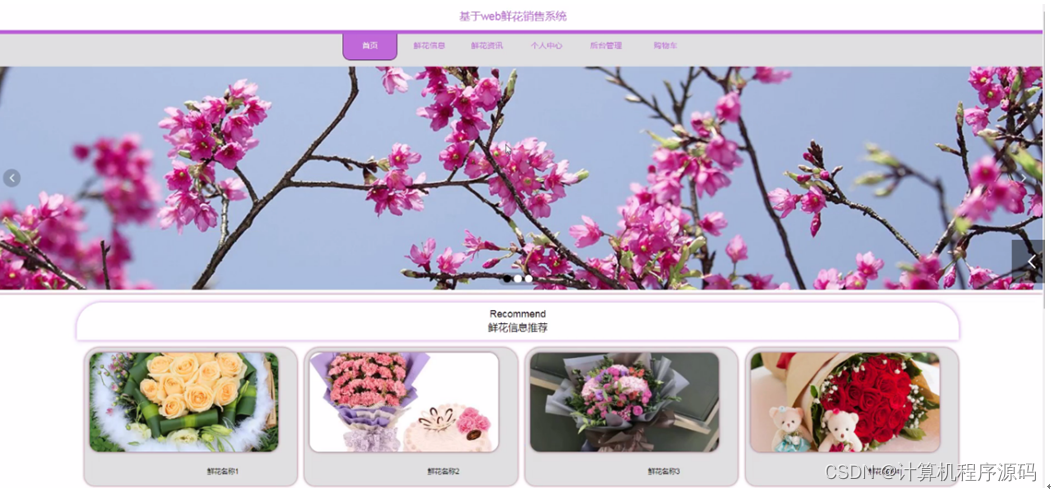 [附源码]SSM计算机毕业设计基于web鲜花销售系统论文2022JAVA_鲜花销售网站的wbs任务分解过程-CSDN博客