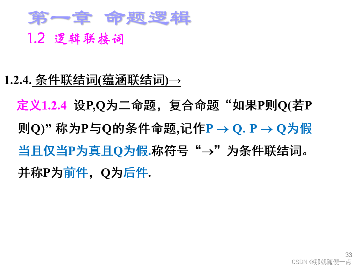 1.2 联结词-CSDN博客