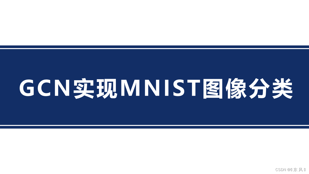 PyG利用GCN实现MNIST图像分类：方式一_gcn图像分类-CSDN博客