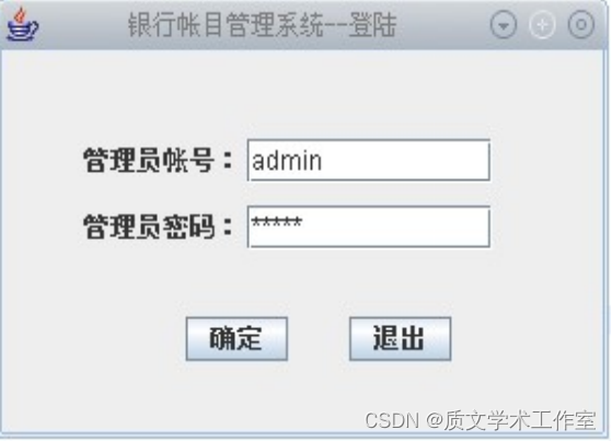 JAVA 银行帐目管理系统设计与开发（论文+源码）_Nueve_程序设计用java银行管理系统论文-CSDN博客