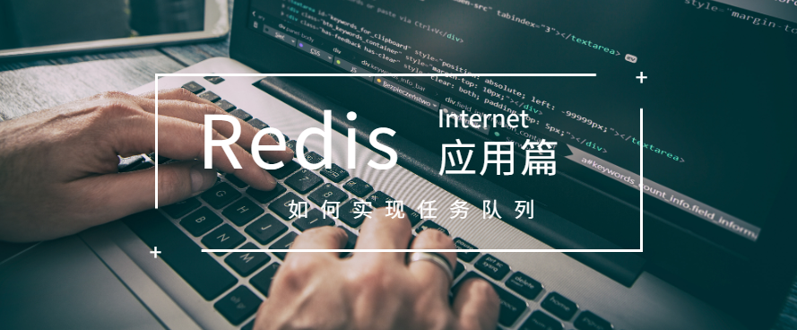 Redis应用之任务队列redis 使用场景一个任务队列上限 1000。每次任务进来进入队列 Csdn博客 6021