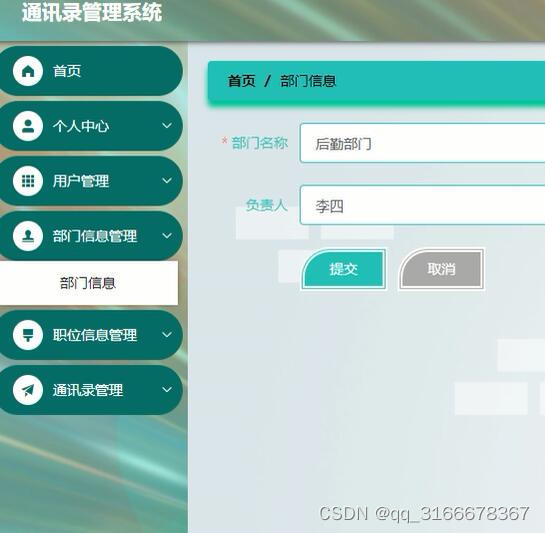 Vue Springboot通讯录管理系统maven项目 Idea通讯录管理程序 使用vue完成一个通信录管理程序的前端界面。 通信录管理系统包括 Csdn博客