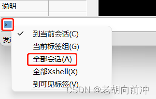 Xshell设置发送文本到当前Xshell窗口的全部会话_xshell发送命令到所有窗口-CSDN博客