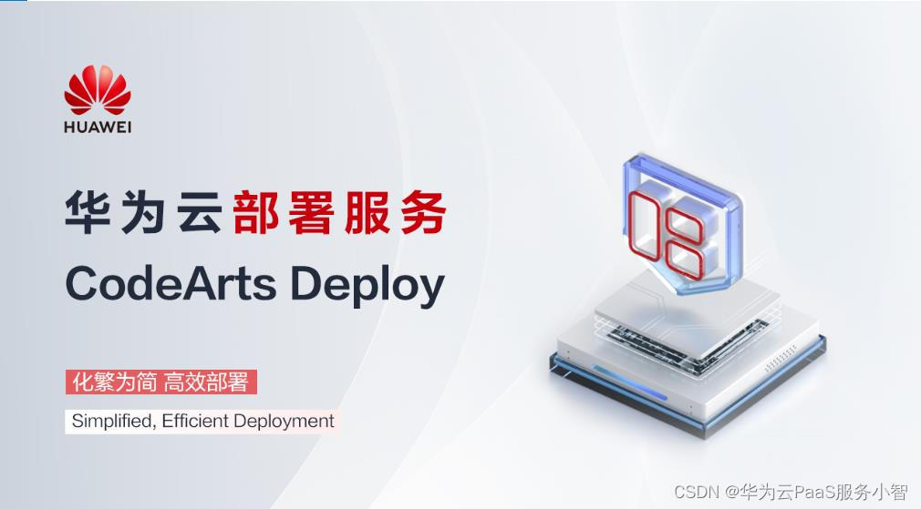 一图看懂CodeArts Deploy 5大特性，带你玩转部署服务_codearts部署网站 csnd-CSDN博客