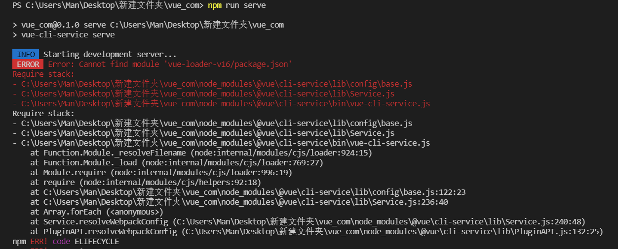 报错 Error: Cannot find module ‘vue-loader-v16/package.json‘ Require stack: - C:\Users\Man\Desktop ...