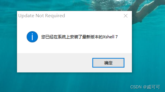 Xshell7 要继续使用此程序，您必须应用最新的更新或使用新版本_xshell7要使用需更新新版本-CSDN博客
