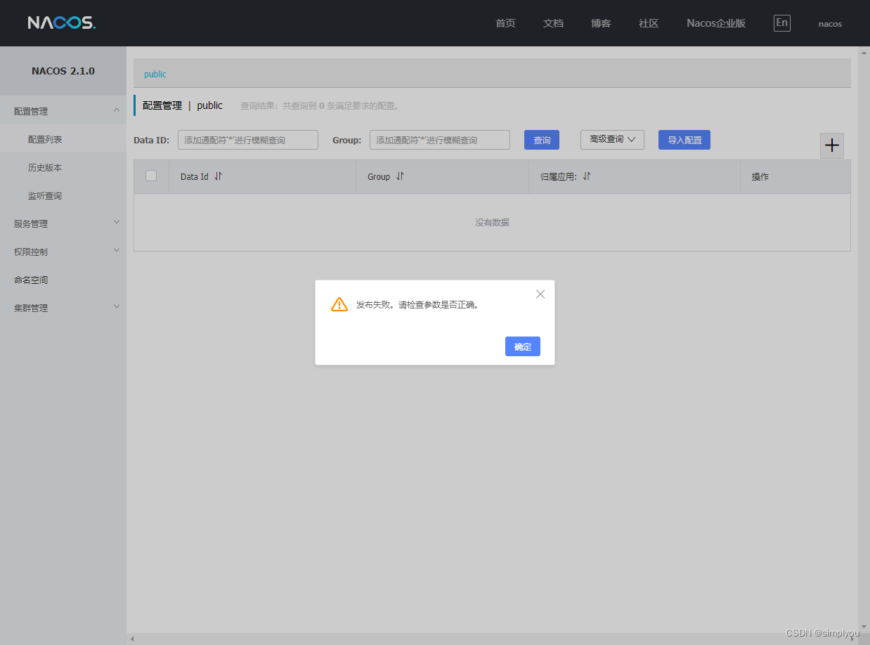 nacos docker集群 发布失败。请检查参数是否正确。_caused: serialize page error, dataid=, group=;caus-CSDN博客