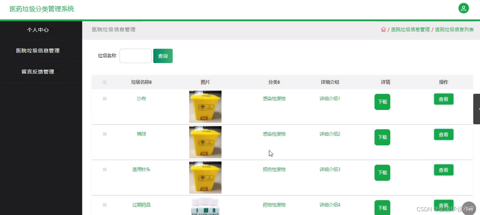 毕设项目:医药垃圾分类管理系统jspjavaspringmvcmysqlmybatis Csdn博客