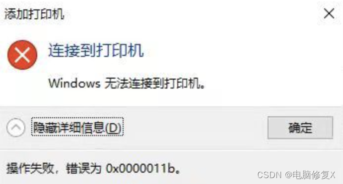 解决错误代码0x0000011b的方法，教你一键修复0x0000011b-CSDN博客
