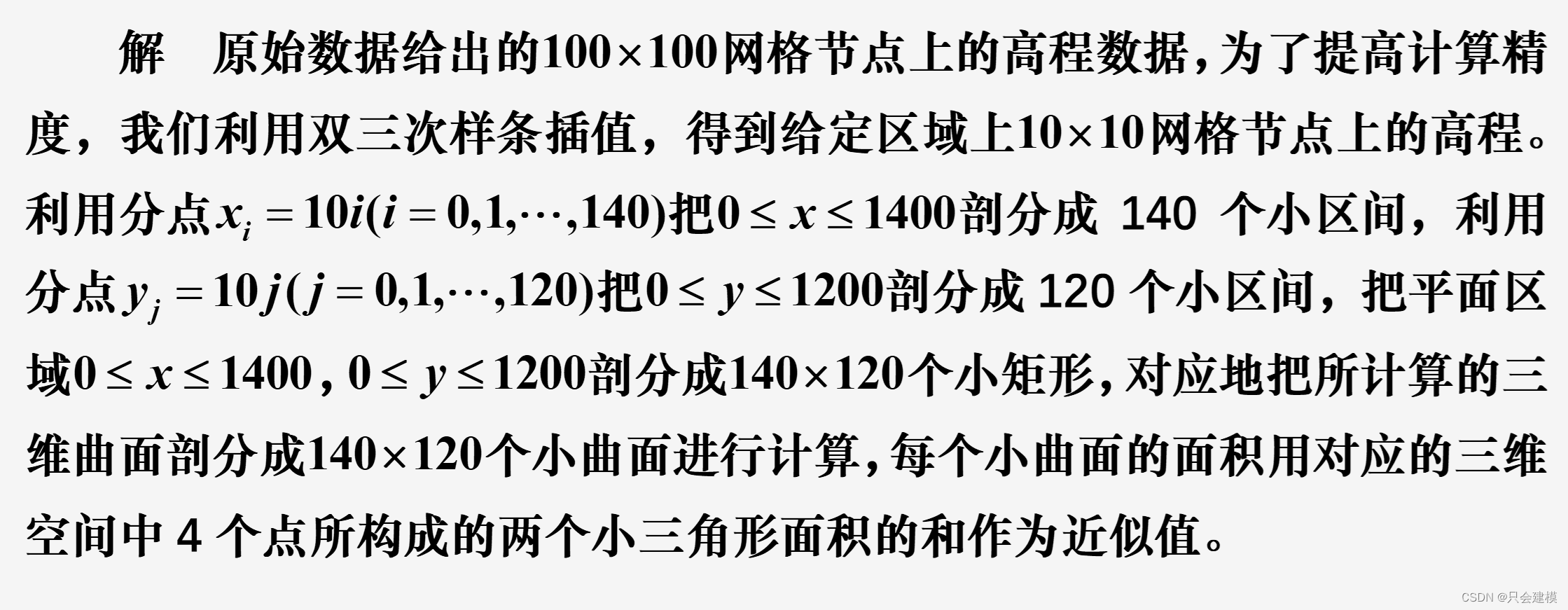 数学建模及数据分析上的插值处理——第三部分实践插值实战1已知平面区域 的高程数据见表1和interpxlsx 单位 M 求该区域地表面积的近 Csdn博客