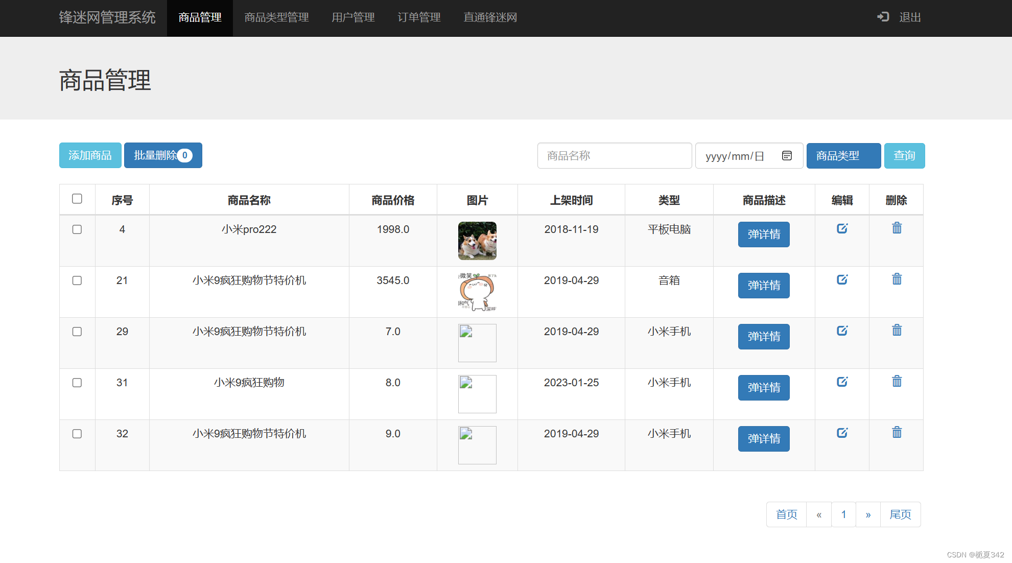 总结商品管理的数据展示、分页、模糊查询 分页查询商品信息 Csdn博客