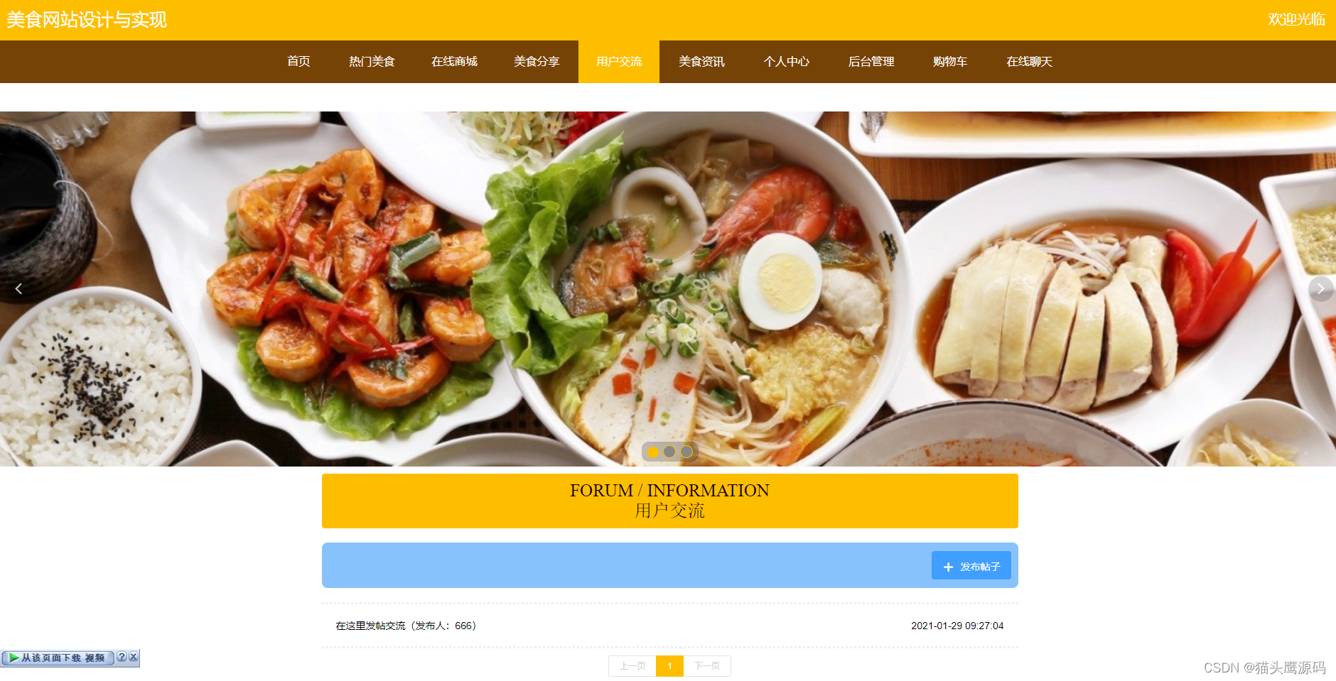 基于ssm+vue的美食分享网站_public r page(@requestbody map par-CSDN博客