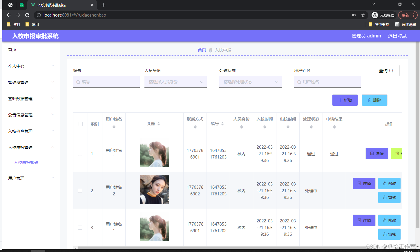 【计算机毕业设计】286入校申报审批系统 Csdn博客