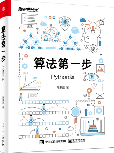 python算法书籍简介-2022.06.13_算法零基础一本通(python版) pdf-CSDN博客