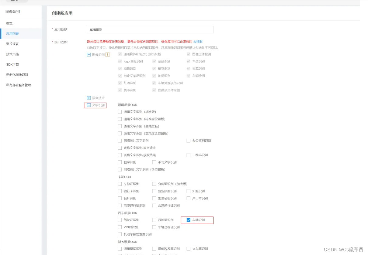 Qt调用百度AI接口--车牌识别_qt ai-CSDN博客