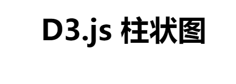 d3.js画柱状图超详细教程_d3画柱图-CSDN博客