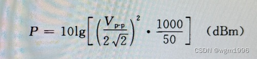 信号峰峰值Vpp与功率和dbm的换算_dbm和vpp的换算表-CSDN博客